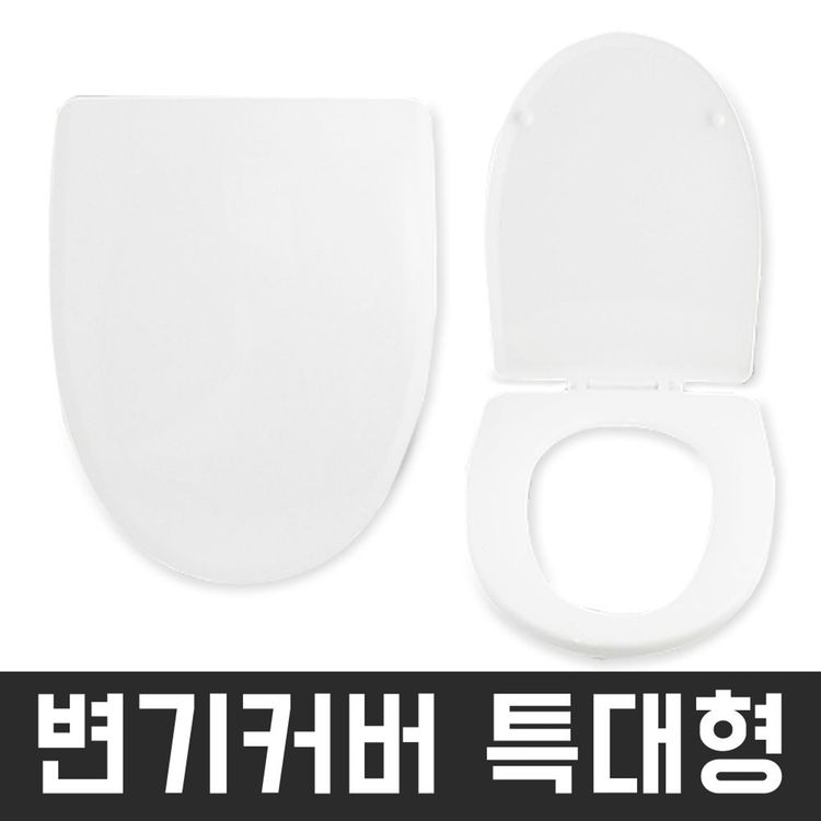변기커버 특대형 양변기시트 좌변기 카바 뚜껑 홈플러스 택배배송
