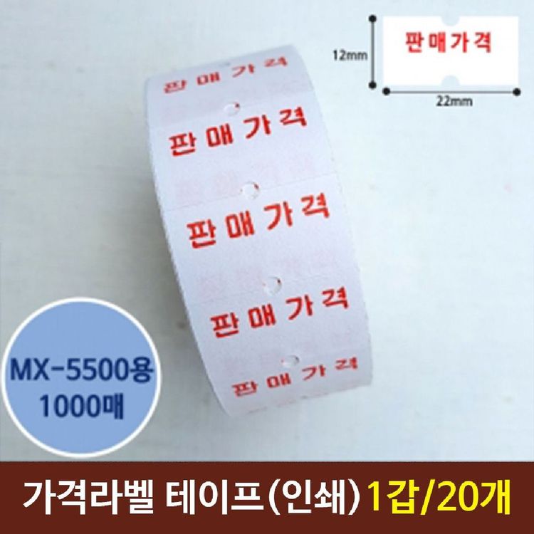 가격라벨테이프 인쇄테이프 Mx5500용 20개 홈플러스 택배배송