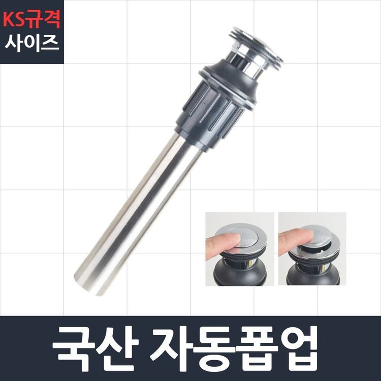 국산자동폽업 세면대 배수관 부속 트랩 폽업 부속품 홈플러스 택배배송