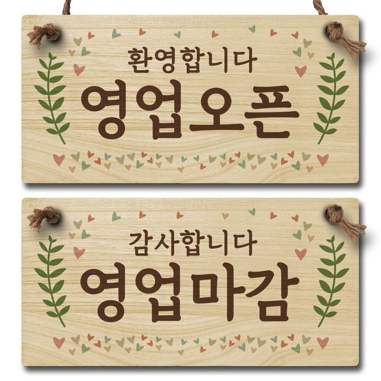 나무 오픈클로즈 양면 우드 팻말 안내판 표지판025 홈플러스 택배배송