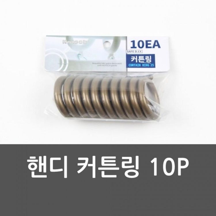 핸디 커튼링 10p 커텐고리 커튼링 커텐걸이 핸디커텐 홈플러스 택배배송
