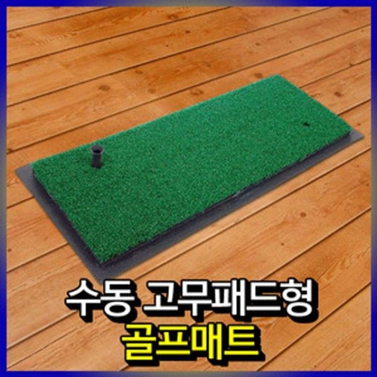 수동고무패드형골프매트 골프연습매트 골프매트 홈플러스 택배배송
