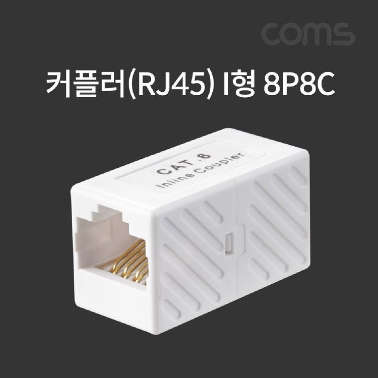Coms 8p8c I형 커플러 Rj45 규격 Ff 타입 연장시 사용 I형커플러 커플러 연장 홈플러스 택배배송