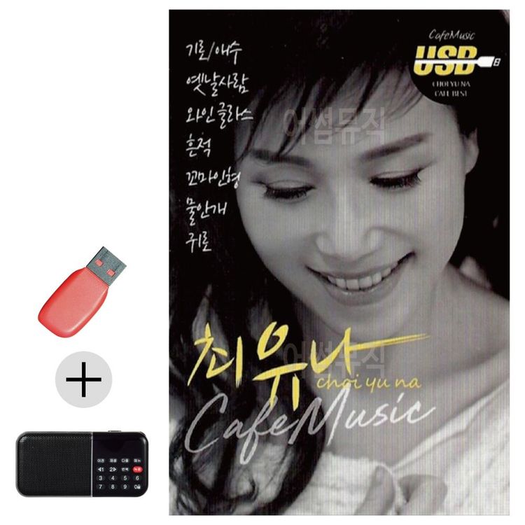 최유나 카페뮤직 Usb 효도라디오 세트상품 홈플러스 택배배송