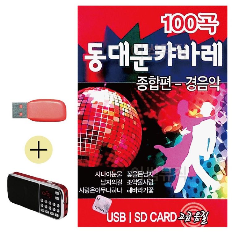 효도라디오 Usb 동대문 캬바레 종합편 경음악 홈플러스 택배배송