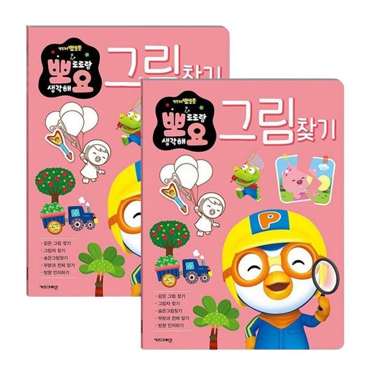 뽀로로 뽀요 두뇌놀이 그림찾기 2p 탐구력 학습 놀이 홈플러스 택배배송