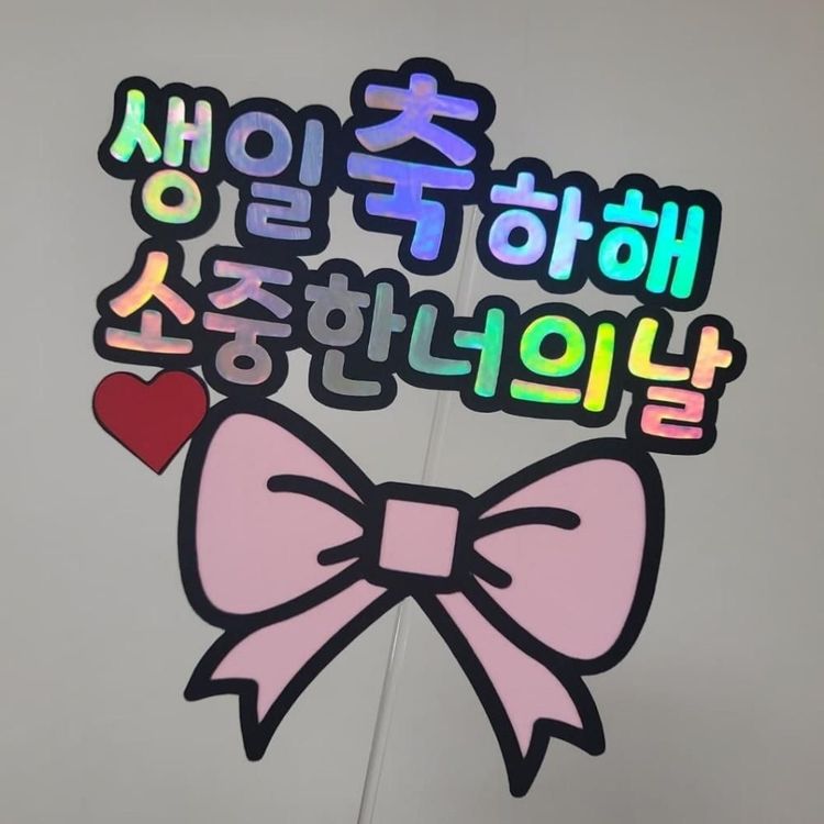 생일축하해 실용적인 N7203babdb5 기념일 이벤트 케이크 토퍼 파티장식 홈플러스 택배배송