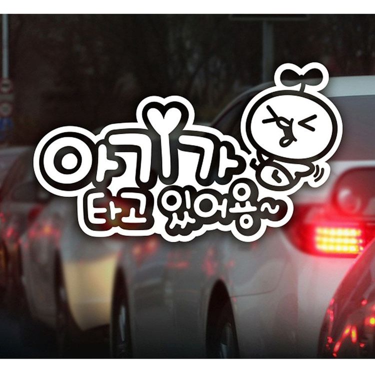 아기가타고 새싹 삐약이 자동차스티커 화이트 홈플러스 택배배송