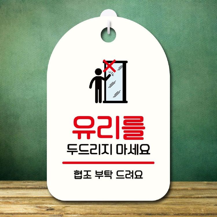 안내판 N8292bc62d1 표지판 팻말s7유리 두드리지 마요화이트 홈플러스 택배배송
