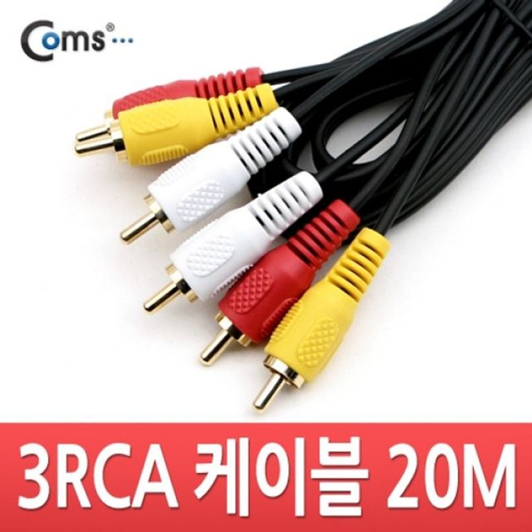 Coms Rca 3선 케이블 20m 영상 음성 홈플러스 택배배송