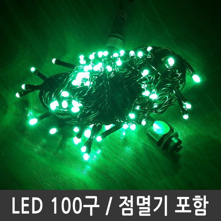 Led트리전구 N515b3e8ff 100구 녹색 검정선 점멸전원코드포함 홈플러스 택배배송
