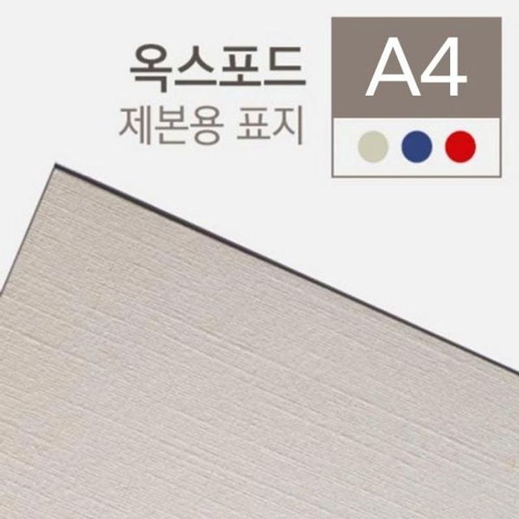 제본용종이표지 A4 100매 옥스포드 창없음 미색 230g 홈플러스 택배배송