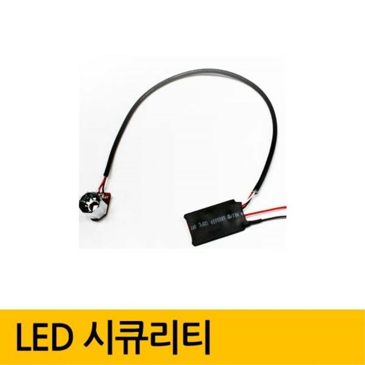 차량용 시큐리티 Led 2컬러 변환 시스템 자동차 용품 홈플러스 택배배송