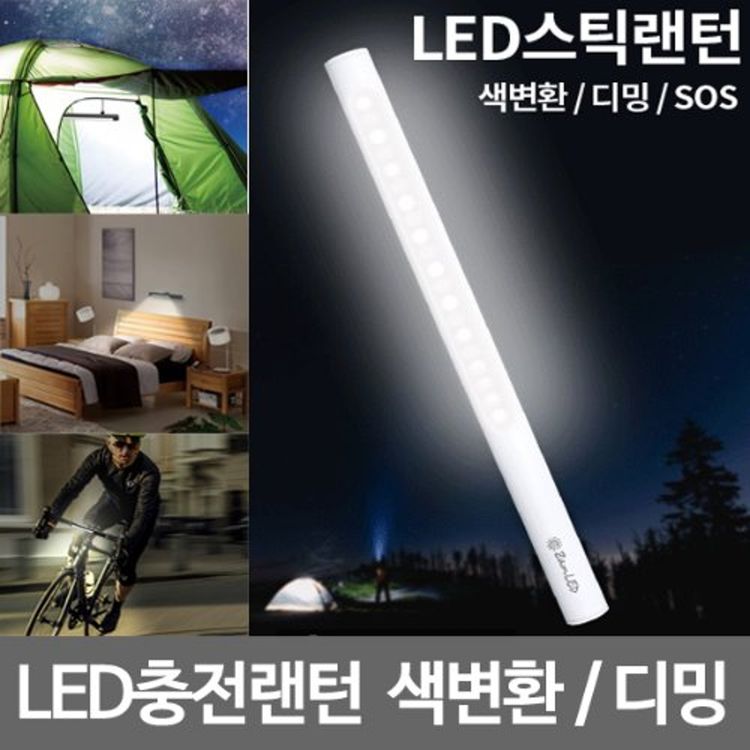 Led스틱랜턴 색변환디밍 Usb충전식 캠핑등 손전등 홈플러스 택배배송