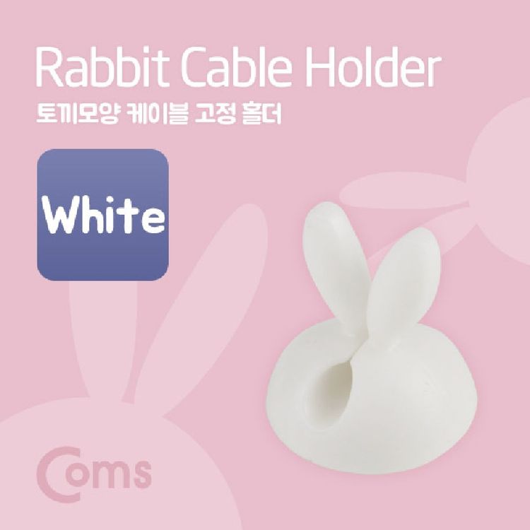 Coms 케이블 고정 홀더cc 941 케이블 오거나이저 토끼모양 White 데스크용 홈플러스 택배배송