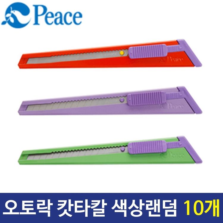 평화커터칼 사무용칼 오토칼커터칼색상랜덤10개 홈플러스 택배배송