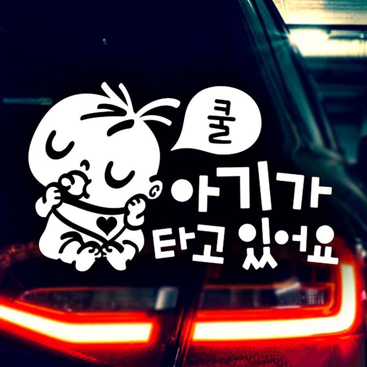 쿨 아기가타고있어요 베이비 자동차스티커 반사 홈플러스 택배배송