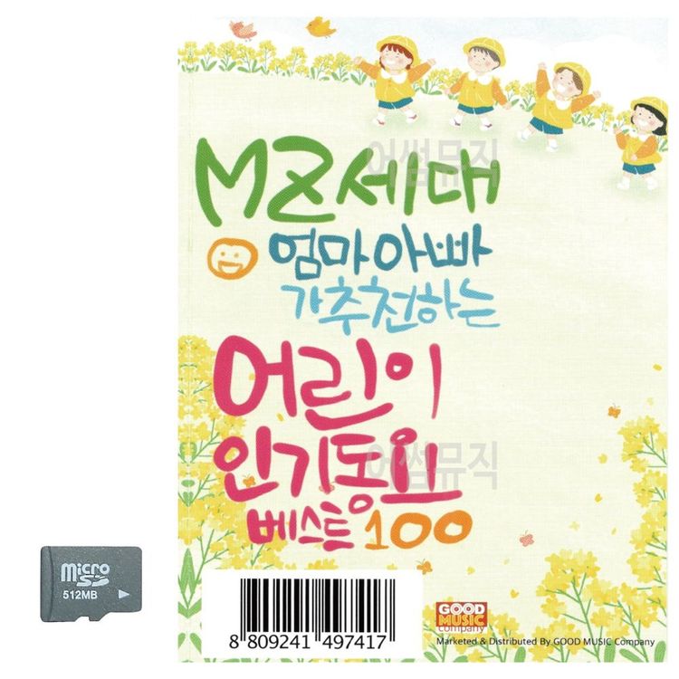 Mz세대엄마아추천하는어린이인기동요sd노래 홈플러스 택배배송