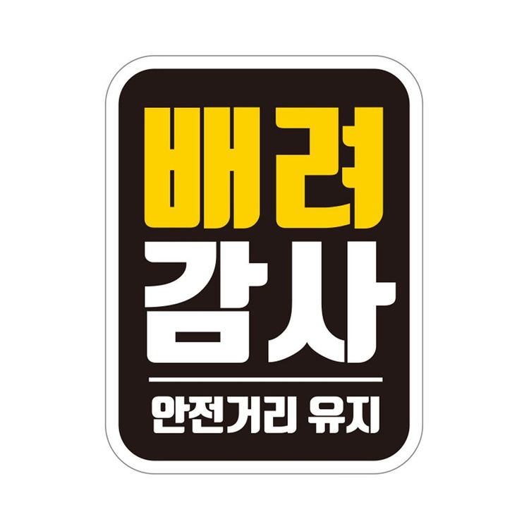 배려감사 반사 안전2 자석 자동차스티커 11x145cm 홈플러스 택배배송