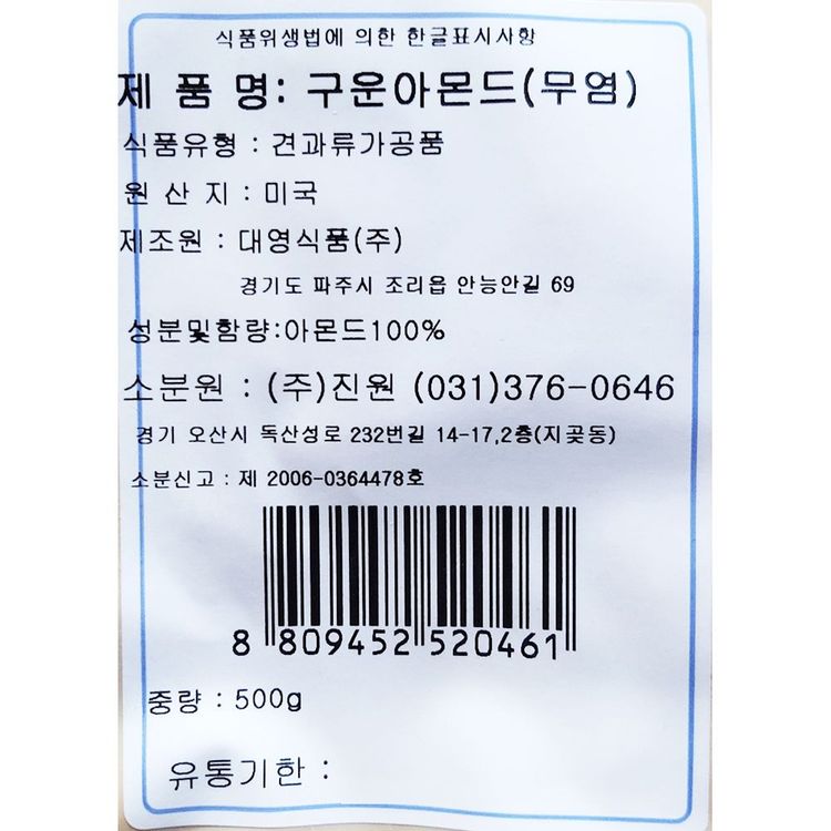 500g 무염 아몬드 구운 볶은 아이들 영양 간식 견과 홈플러스 택배배송