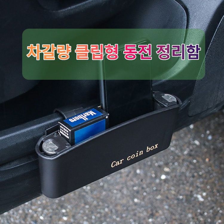 차갈량 클릭 클립형 수납함 포켓 동전 정리함 홈플러스 택배배송