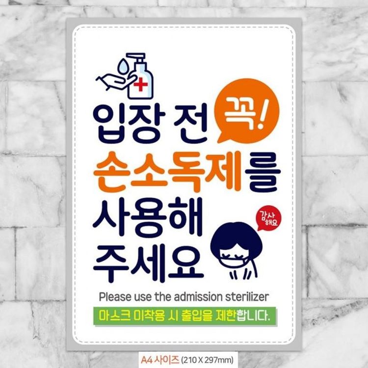 입장전꼭손소독제감사 안내문구스티커 포스터 A4 홈플러스 택배배송