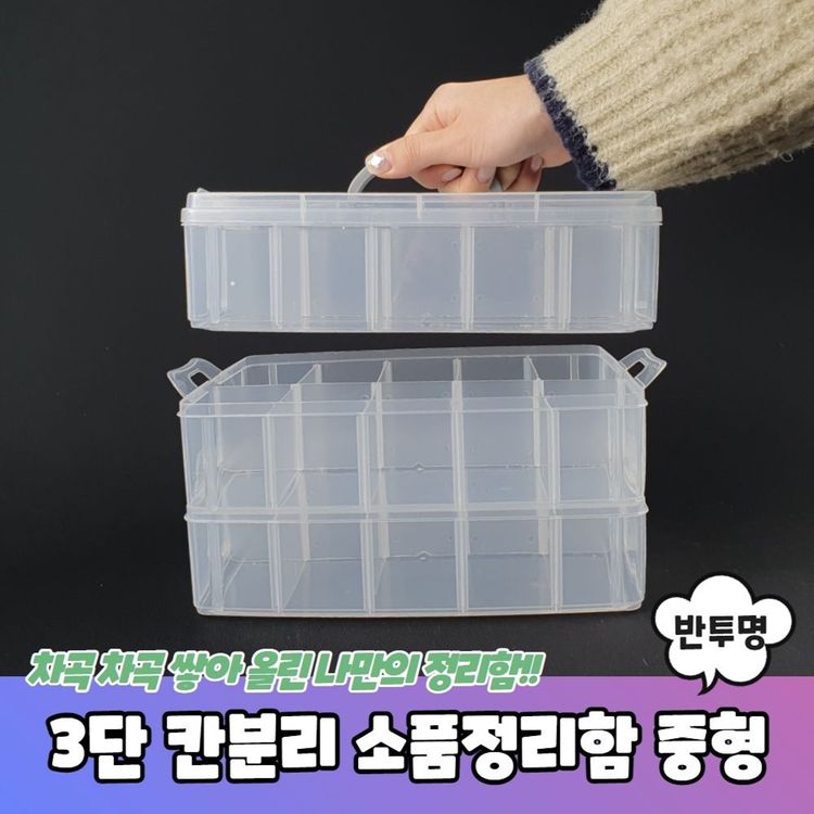 Ppexdr 650 D 3단 실용적인 N6191bab3a7 칸분리 소품정리함 중형 반투명 홈플러스 택배배송