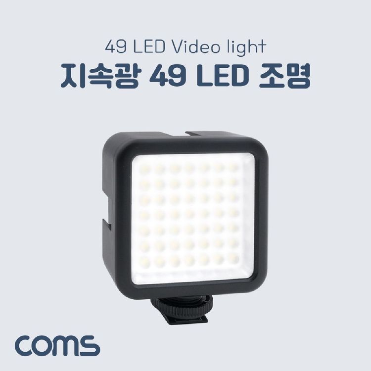 Coms 49 Led 비디오 라이트 카메라조명 밝기조절 가능 지속광led 지속광49led조 홈플러스 택배배송