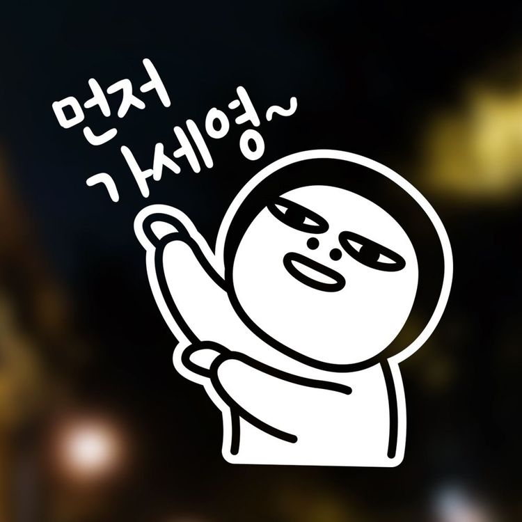 초보운전 Nc301a6654c 자동차 스티커 먼저가세영 홈플러스 택배배송