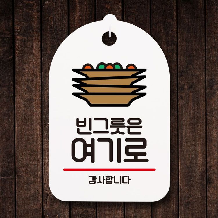 안내판 실용적인 N7203bc618f 표지판 팻말s7빈그릇은 여기로화이트 홈플러스 택배배송