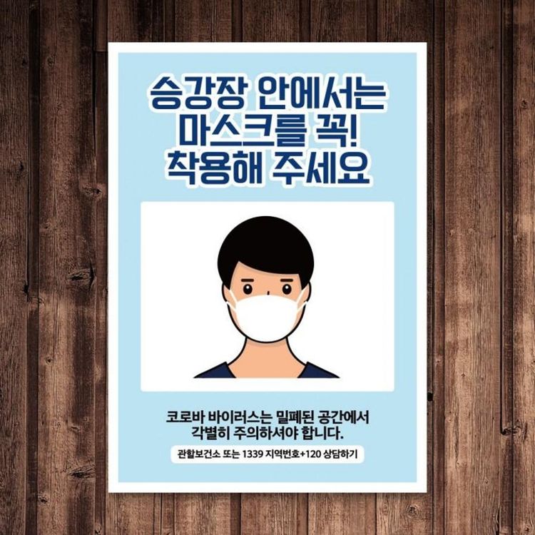안내문 포스터 스티커 남자 승강장안에서 마스크 A3 홈플러스 택배배송