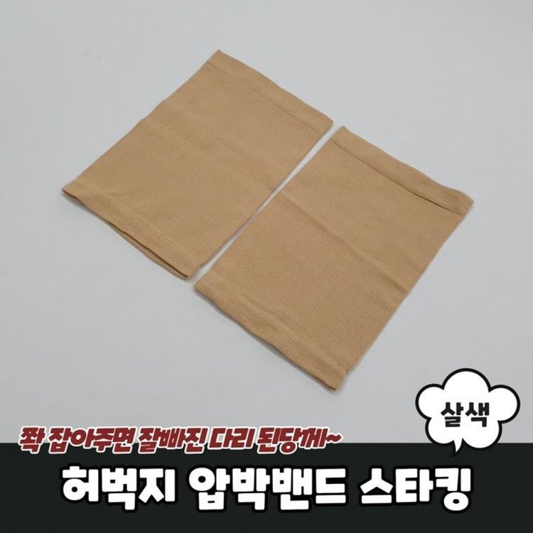 허벅지 압박밴드 스타킹 살색 홈플러스 택배배송