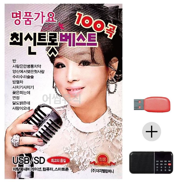 미라클 Usb효도라디오 명 품 가요 최신 트롯베스트 홈플러스 택배배송