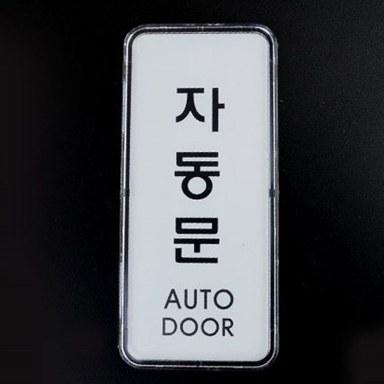 세로형 투명 아크릴 케이스 자동문 표지판 X5개 팻말 홈플러스 택배배송