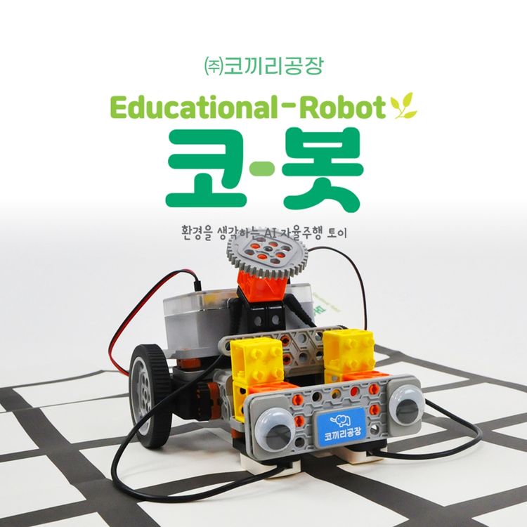 코끼리공장 재생플라스틱 Ai자율주행로봇 코봇 홈플러스 택배배송