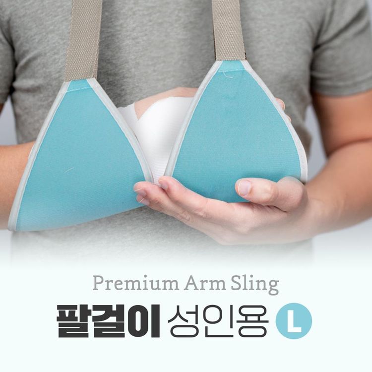 수성메디칼 팔걸이 대 성인용 골절 근육부상 보호팔걸이 길이조절가능 홈플러스 택배배송