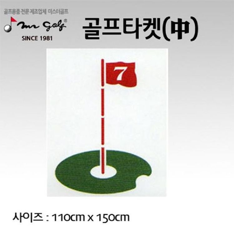 미스터골프 실용적인 N7132a232db 골프타겟중 110cm X 150cm 홈플러스 택배배송