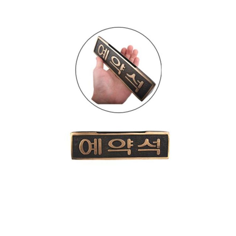 안내판 N510b4341e 표지판 주물사인 예약석 가로형 홈플러스 택배배송