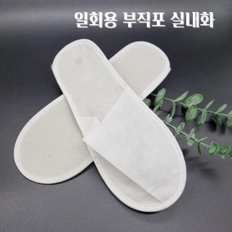 일회용 부직포 실내화 50개 25족 한세트 슬리퍼 객실화 거실화 호텔 병원 기내용 홈플러스 택배배송