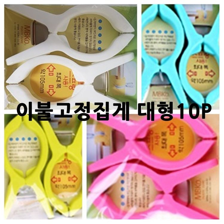 이불고정집게 N3011d556d3 대형10p 빨래집게 베란다고정 이불집게 홈플러스 택배배송