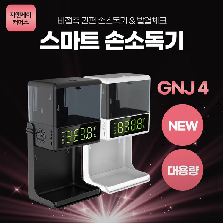 Gnj4 업소용손소독기 절전기능 방역 손소독기 열체크 홈플러스 택배배송