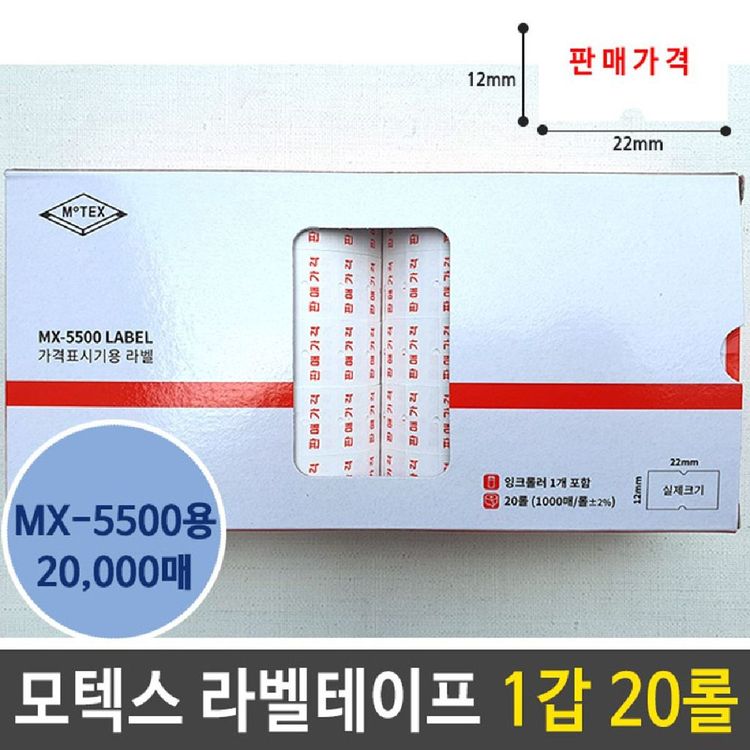 라벨 테이프 판매 가격 인쇄 용지 Mx 5500 1갑 20롤 홈플러스 택배배송