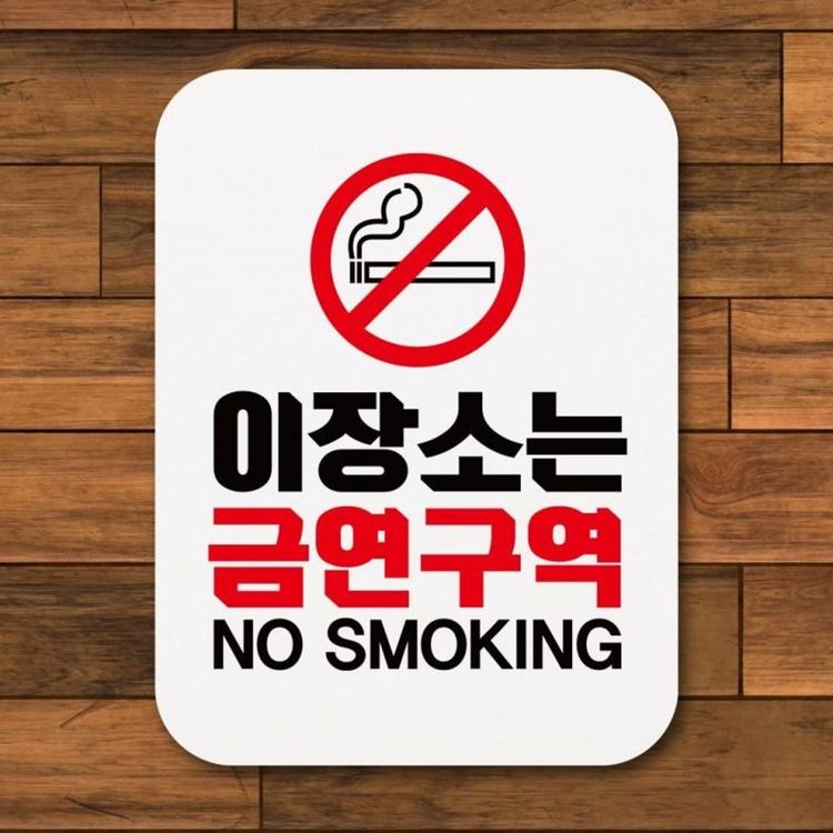 금연 표지판 안내판 팻말 푯말 이장소는 금연구역 홈플러스 판매자택배
