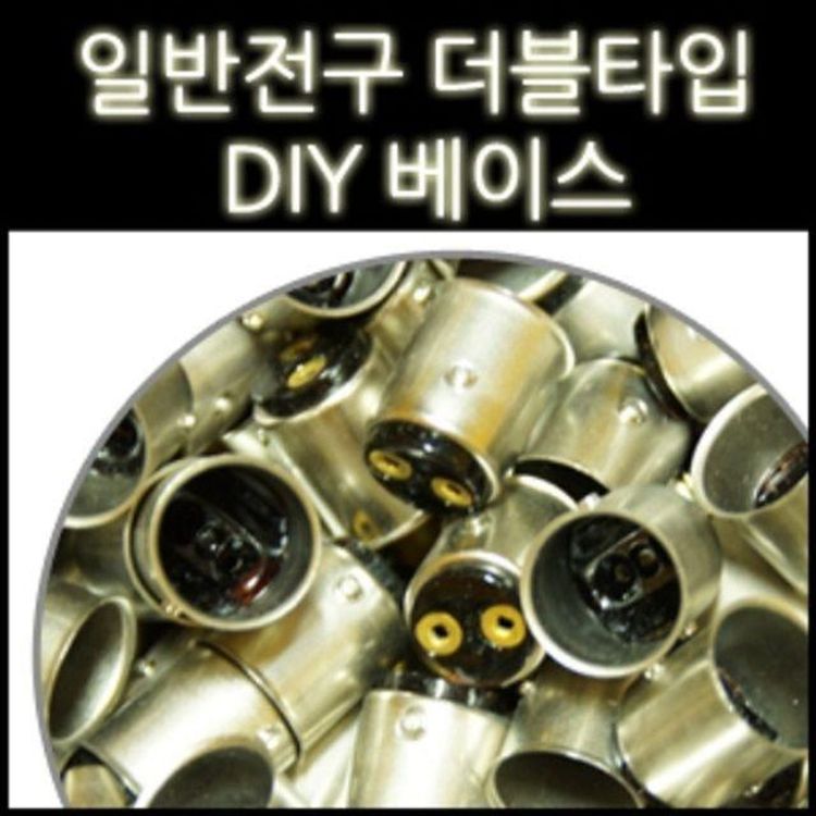 일반전구 더블 소켓 베이스 100개 소켓 Diy용 베이스 홈플러스 택배배송