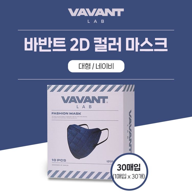 바반트 2d 컬러마스크 네이비 대형 30매입 패션마스크 개별포장 홈플러스 택배배송