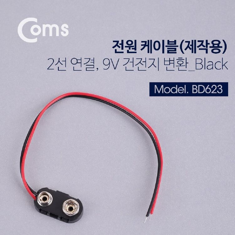 Coms Dc 전원 케이블제작용 2선연결 Black 9v 건전지 변환 제작용전원케 홈플러스 택배배송