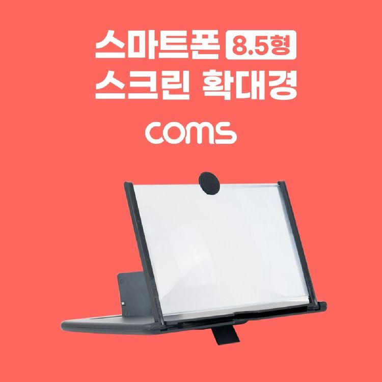 Coms 스마트폰 스크린 확대경 85형 Black 휴대폰액세서리 핸드폰액세서리 스마트폰스 홈플러스 택배배송