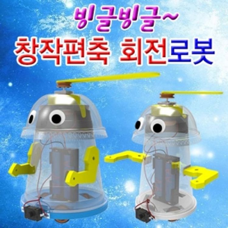 빙글빙글 창작 편축 회전로봇 대형 1인용 홈플러스 택배배송