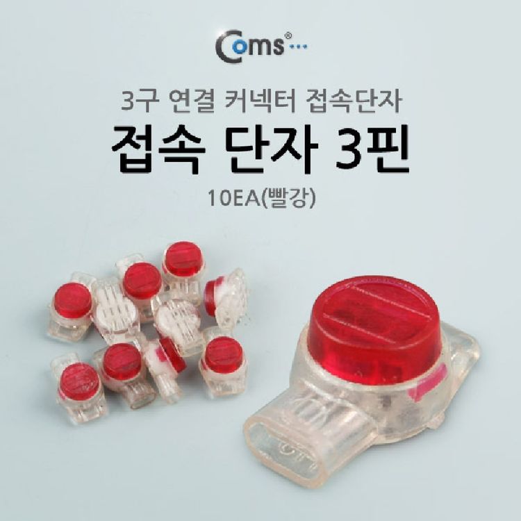 Coms 접속 단자 3핀 빨강 10ea 직젤 메뚜기 전화선 점퍼선 및 랜선 연결 커넥터 U 홈플러스 택배배송
