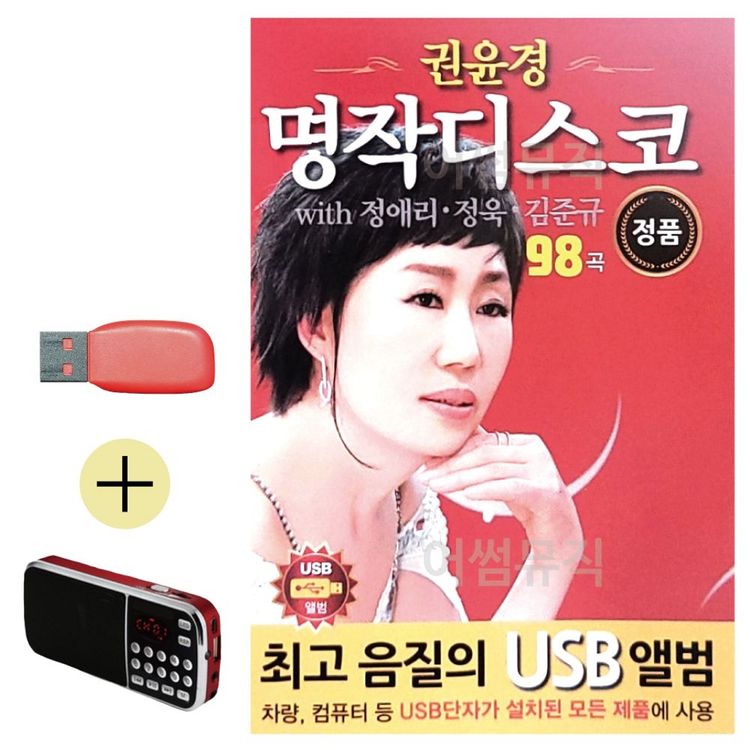권윤경 명작 디스코 Usb 효도라디오 세트상품 홈플러스 택배배송